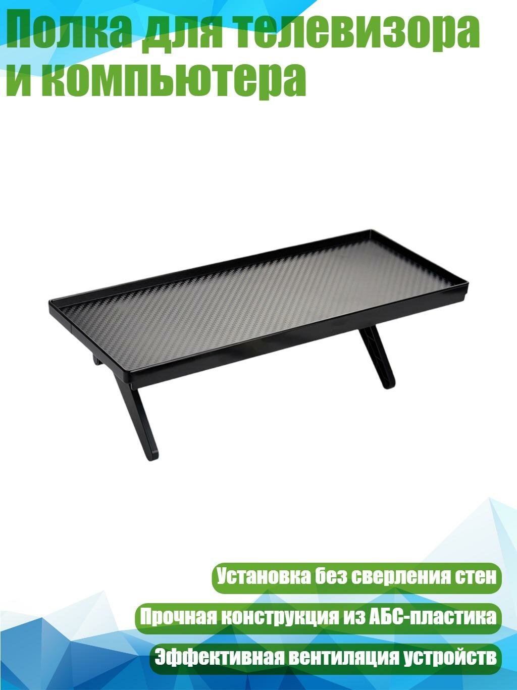 Полка для телевизора и компьютера, с границей