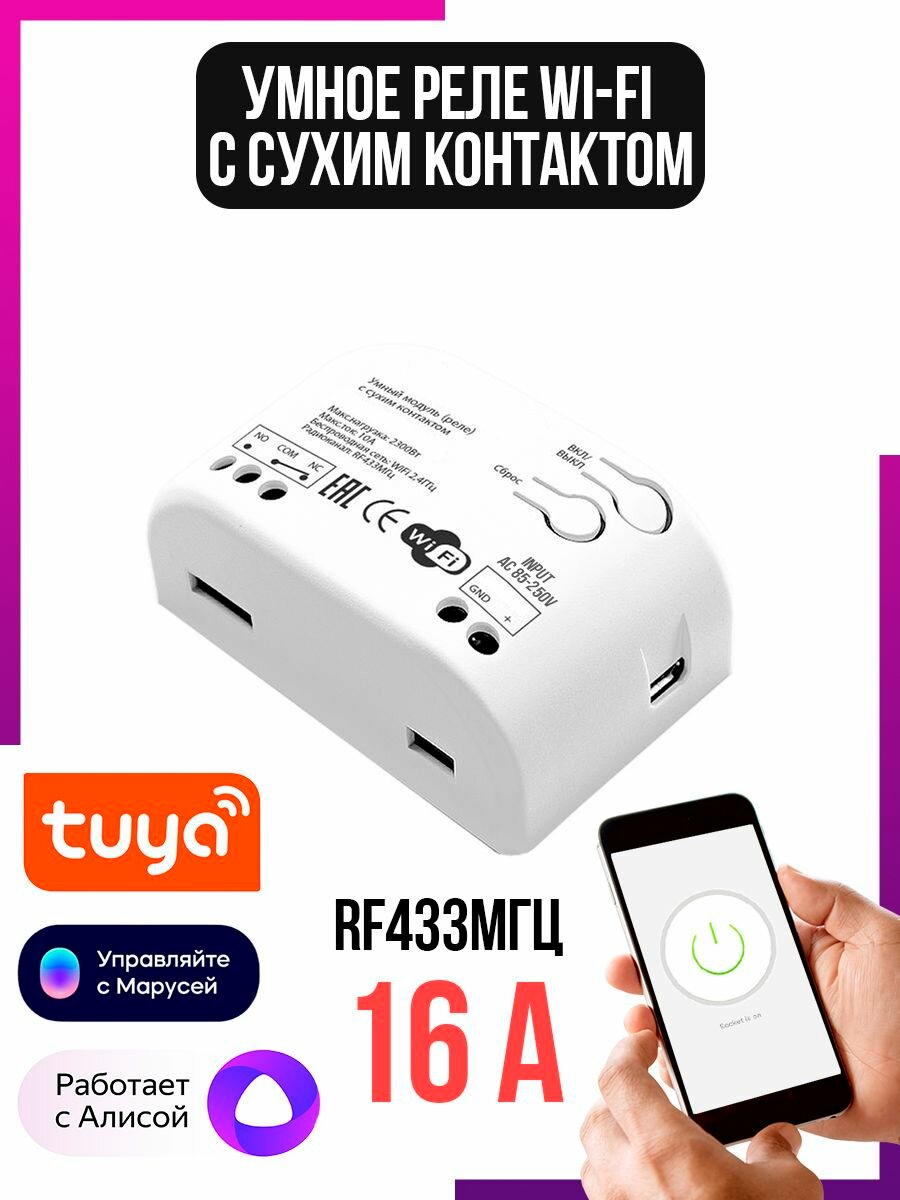 Умный модуль (реле) с сухим контактом SECTEC