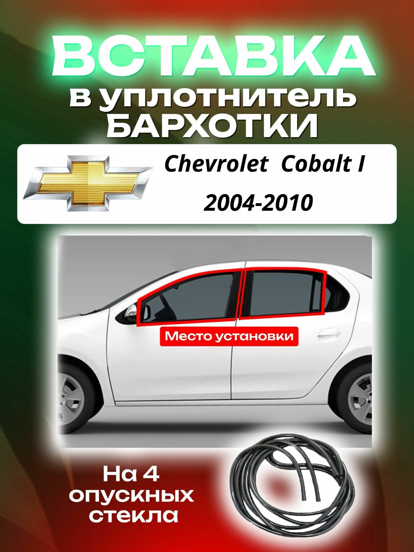 Вставка в уплотнитель бархотки стекла автомобиля Chevrolet Cobalt I (2004-2010)/ Шевроле Кобальт 1 поколение