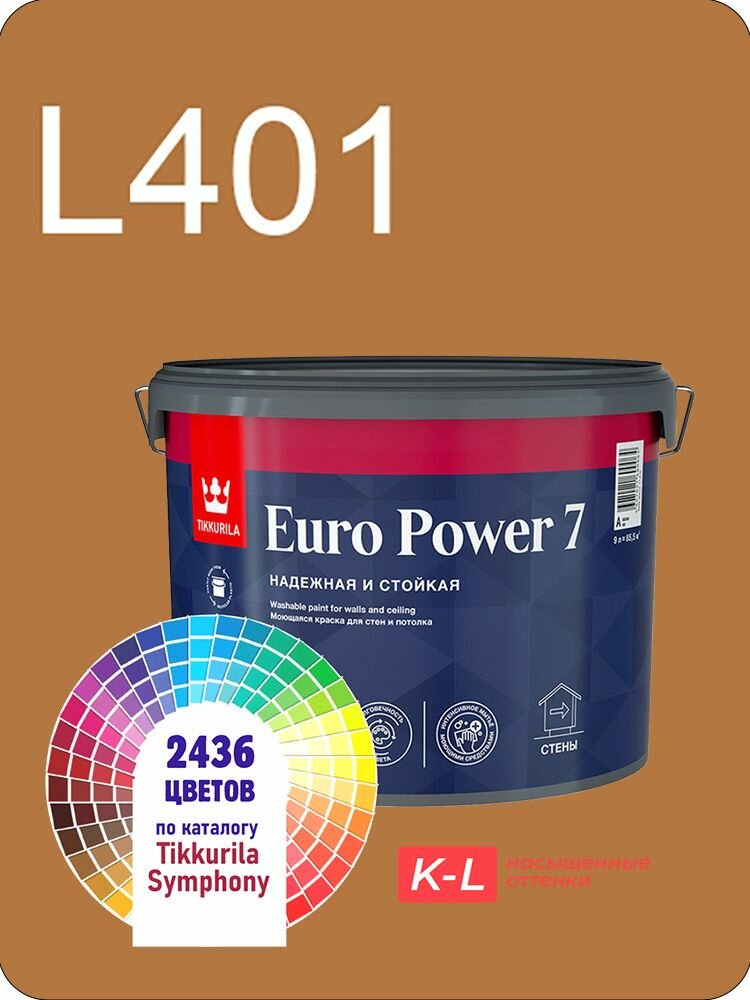 Краска для обоев Tikkurila Euro Power 7 9л. насыщенные оттенки L401
