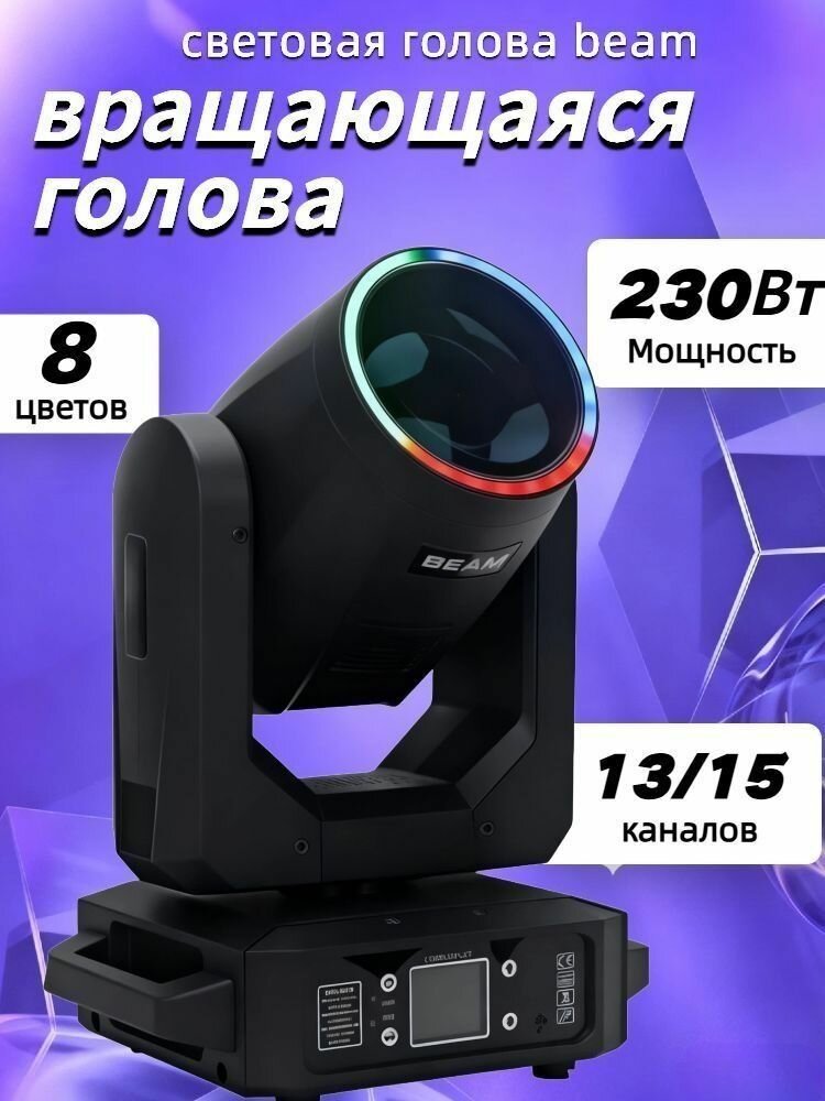 Лазерная Светомузыка для Дискотеки Вращающаяся Голова LED 230W