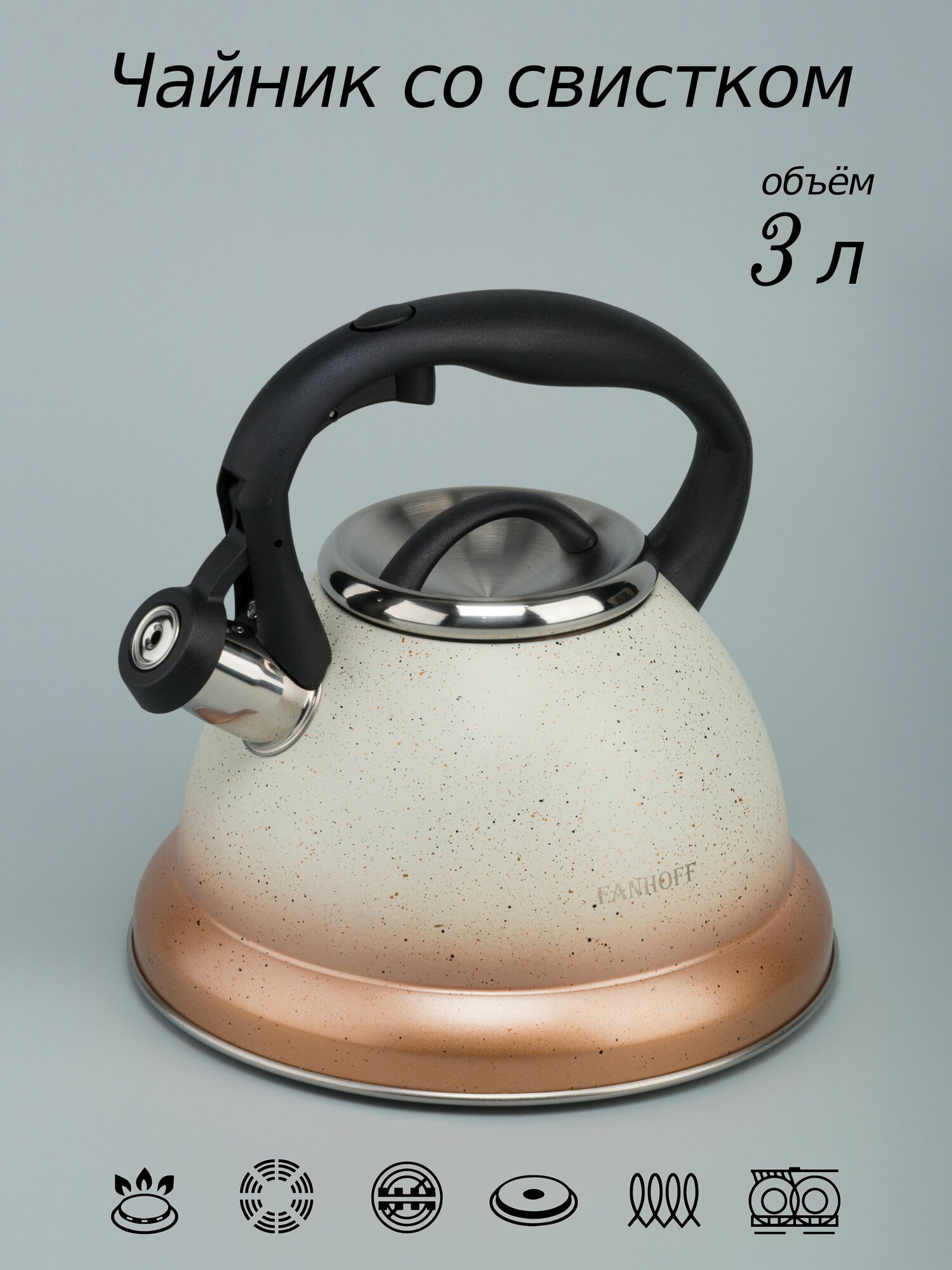 Чайник со свистком 3 литра Бежевое золото