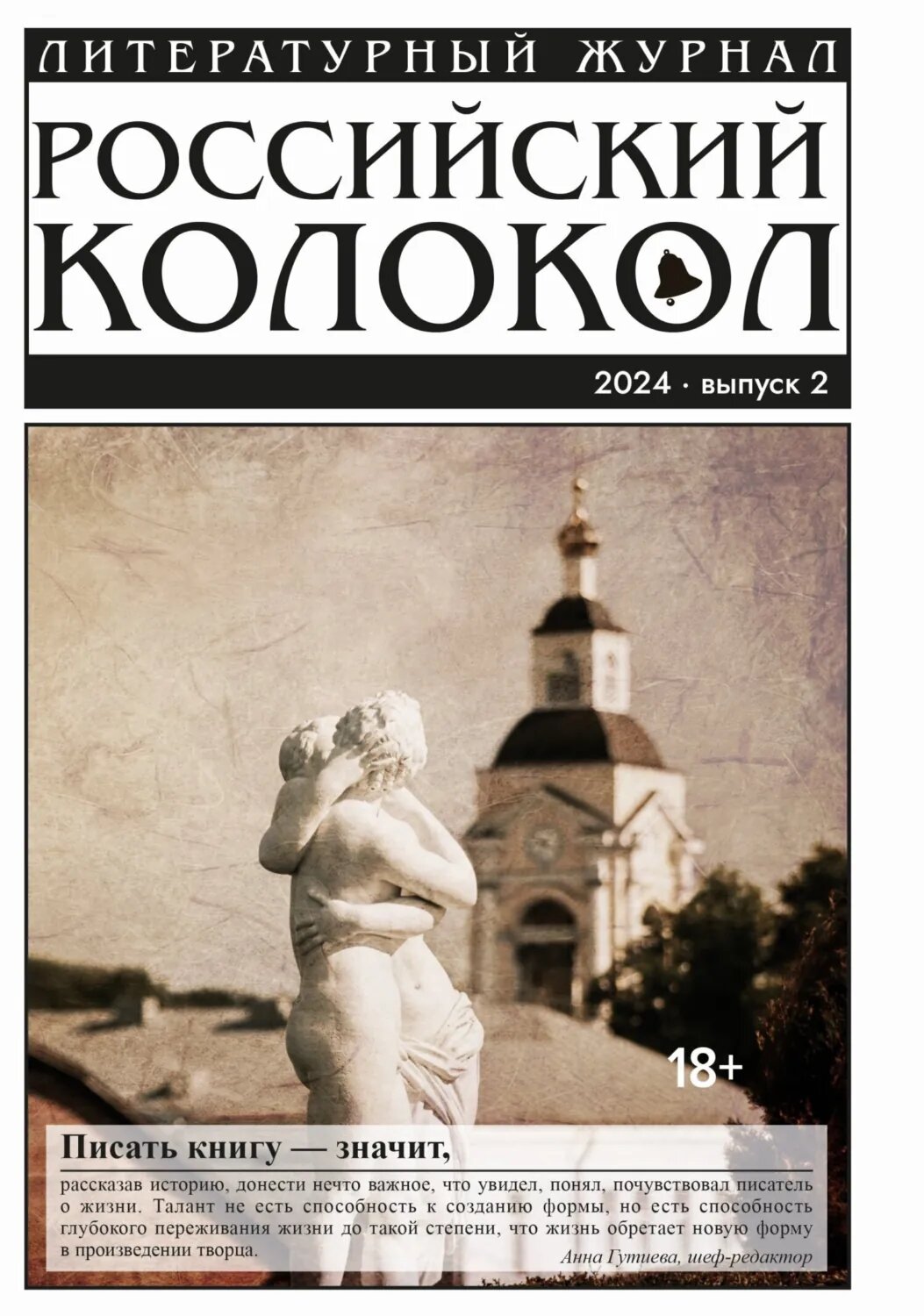 Российский колокол № 2 (46) 2024 [Цифровая книга]