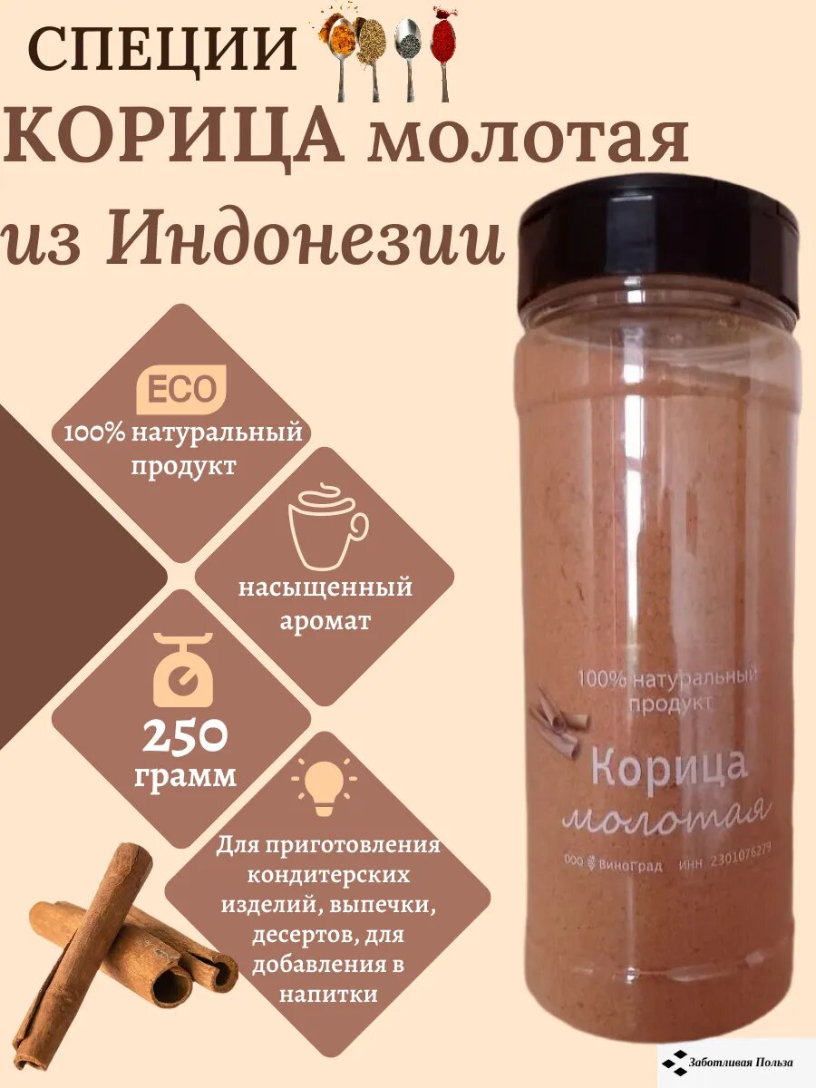 Корица молотая Индонезия высший сорт 250 г
