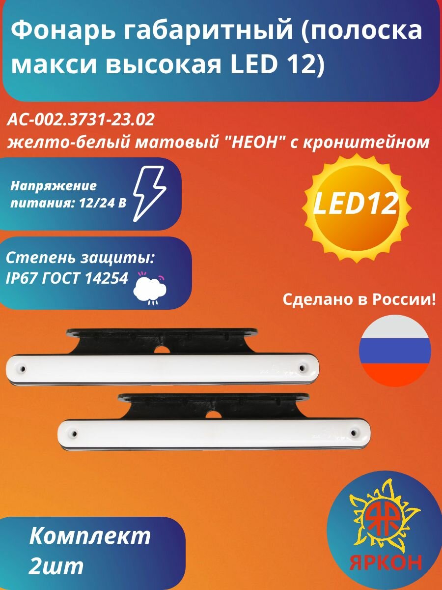 Фонарь габаритный (полоска макси высокая LED 12) желто-белый матовый "неон" с кронштейном