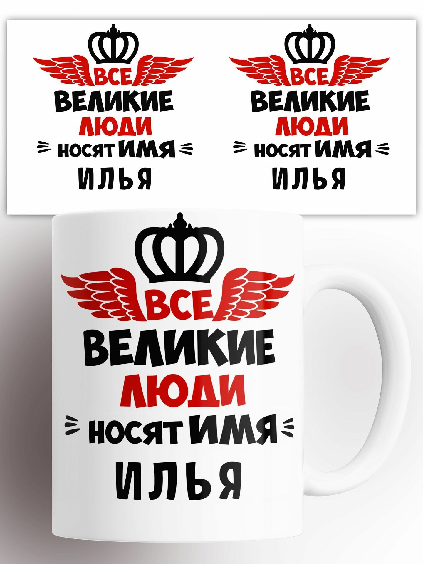 Кружка Все великие люди носят имя Илья 330 мл, материал керамика, 1 шт.