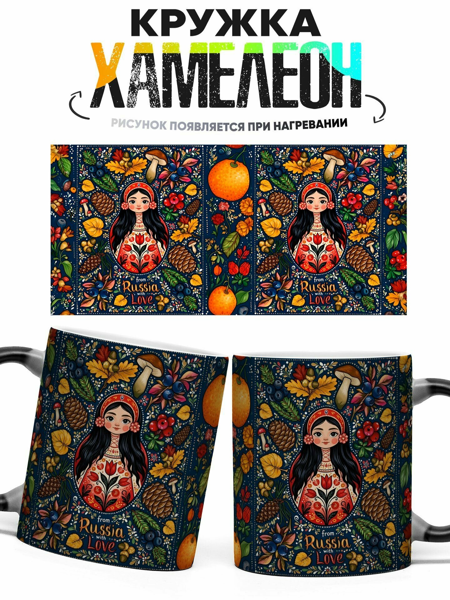 Кружка хамелеон Матрешка из России с любовью 330 мл