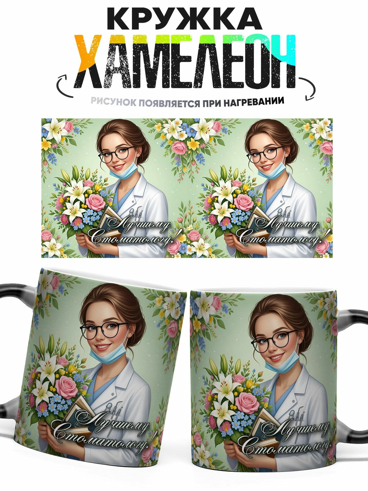 Кружка хамелеон Лучшему стоматологу 330 мл