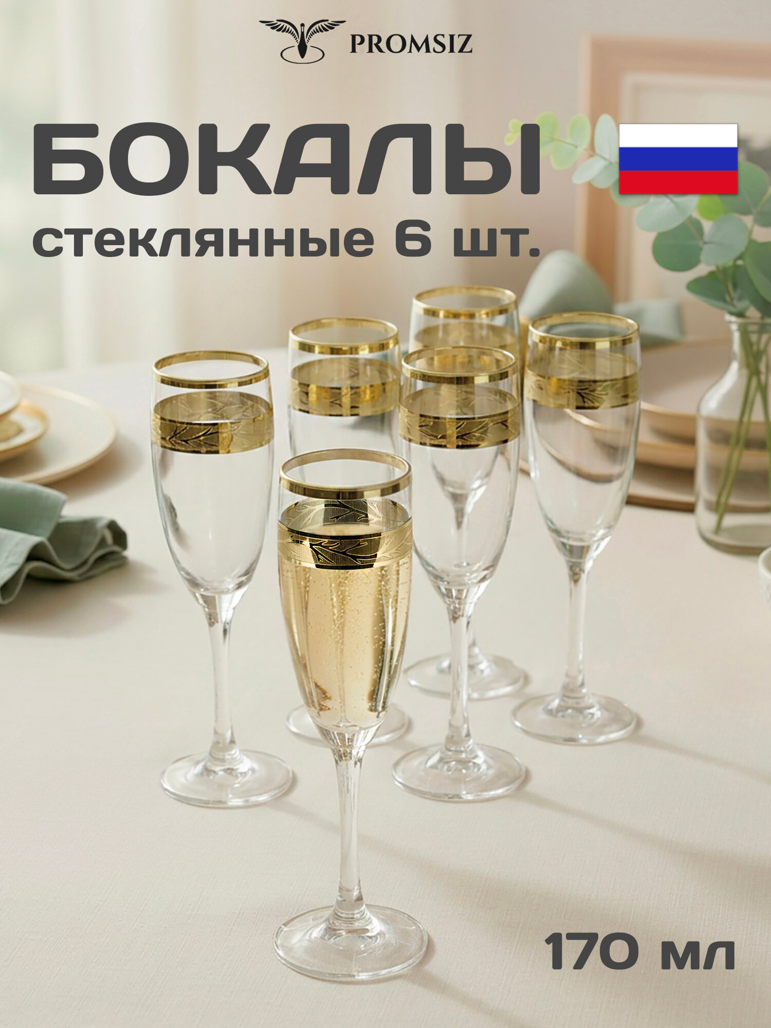 Подарочный набор стеклянных бокалов / фужеров для шампанского с алмазной гравировкой PROMSIZ золотая ветвь,170 мл, 6 шт.