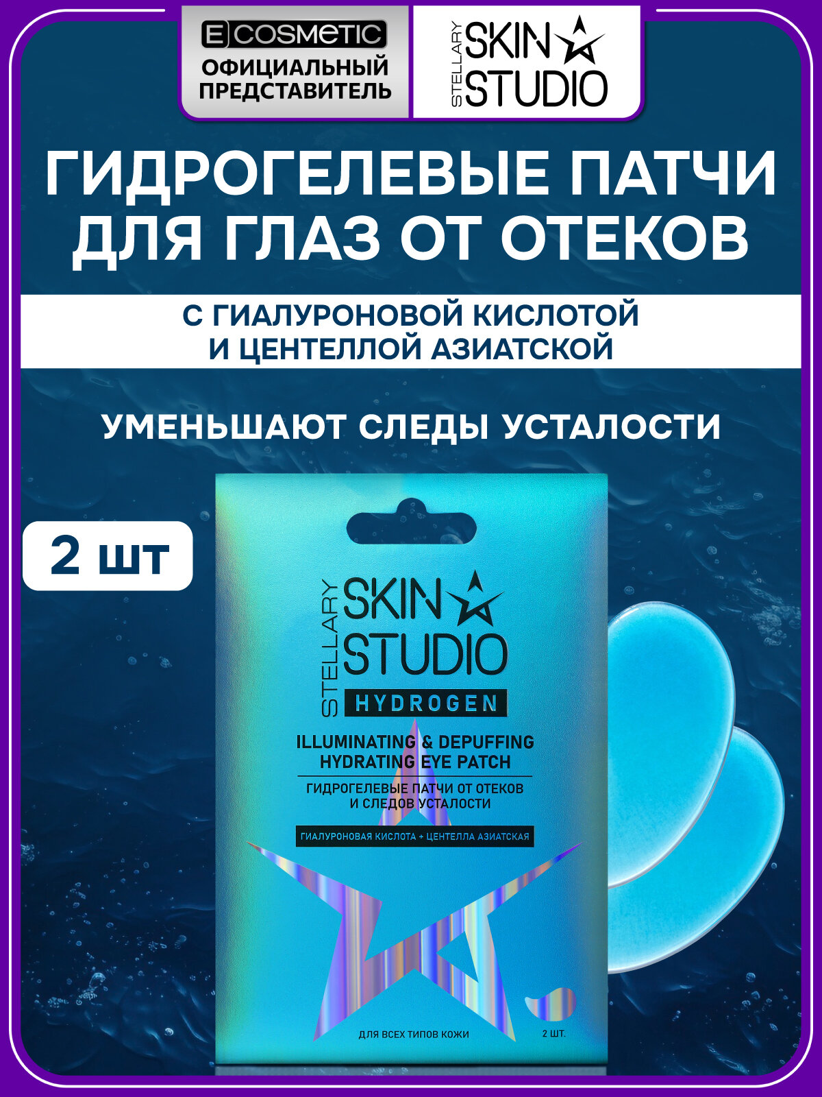 Патчи гидрогелевые для глаз STELLARY SKIN STUDIO Hydrogen от отеков и следов усталости 2 шт
