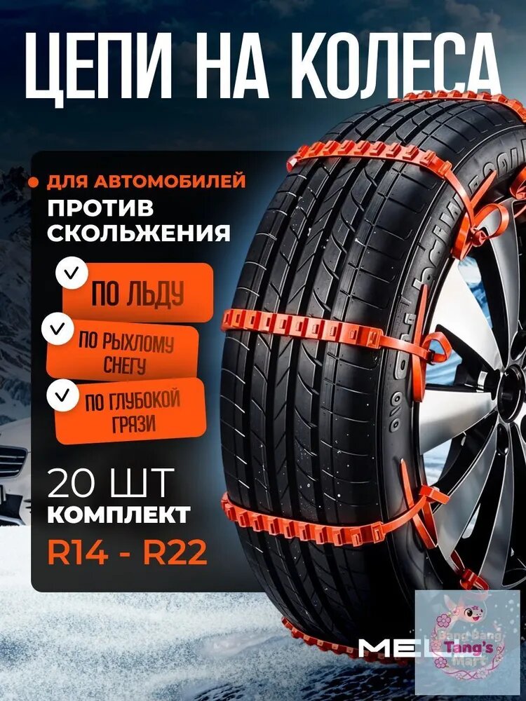 Цепь противоскольжения MELL для легковых автомобилей R14-R22 20 шт. для льда, снега и грязи.