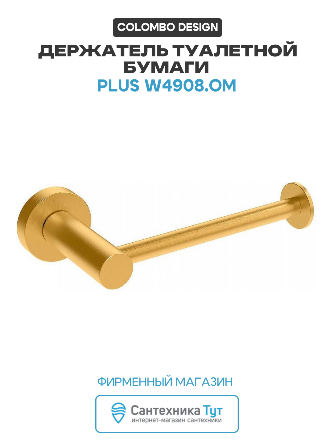 Держатель туалетной бумаги Colombo Design Plus W4908. OM Золото матовое