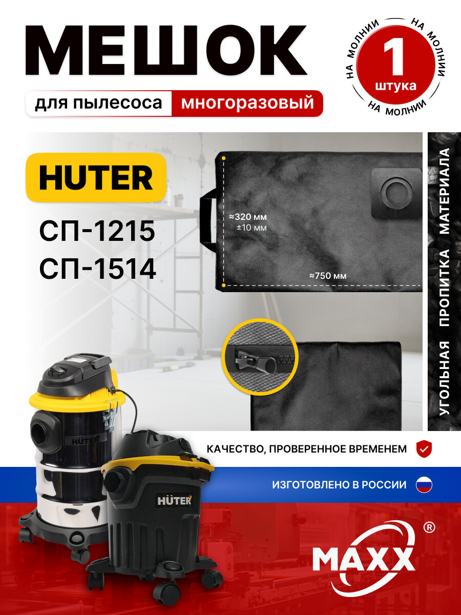 Мешок для пылесоса HUTER СП-1215, СП-1514