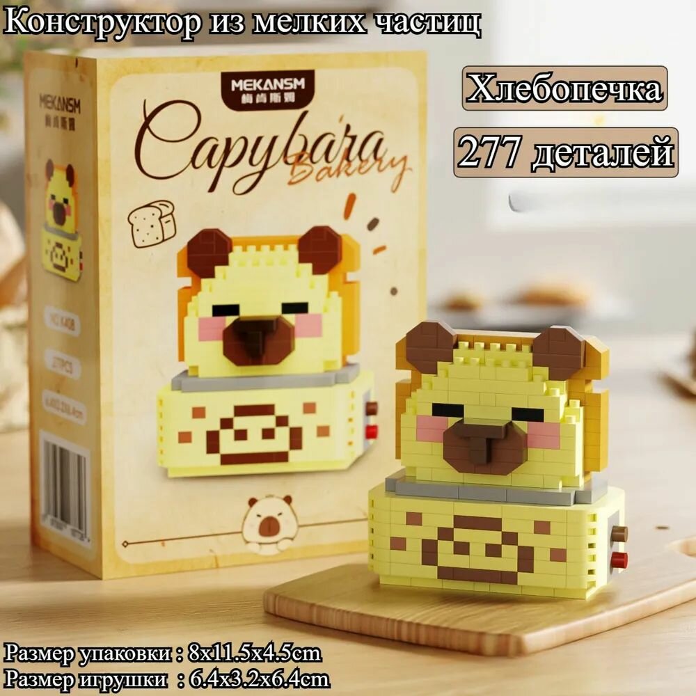 Конструктор из мелких частиц, креативная модель capybara-Хлебопечка