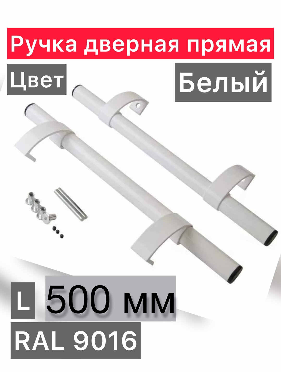 Ручка дверная офисная, прямая, цвет белый, RAL 9016, длина 500мм