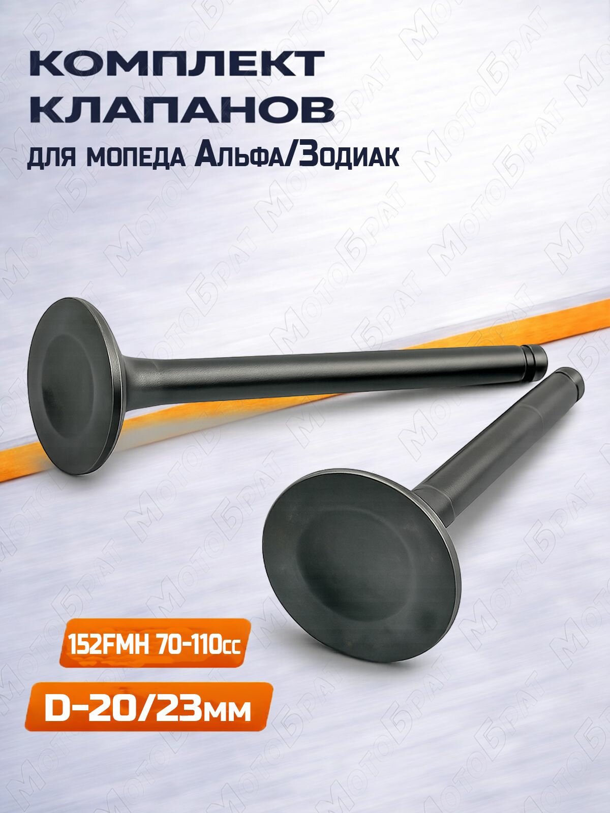 Комплект клапанов (впуск/выпуск) Зодиак, Альфа 152FMH 70/90/110 см3
