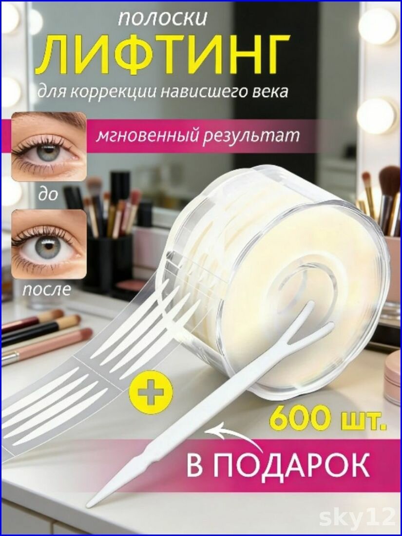 Лифтинг полоски для век, 600шт, наклейки невидимые для коррекции верхнего нависшего века.