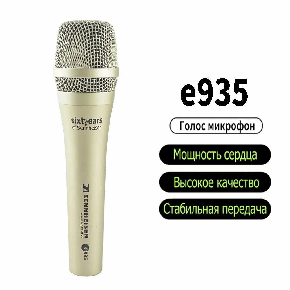 Sennheiser Микрофон для живого вокала e935 60-летие издания, золотой