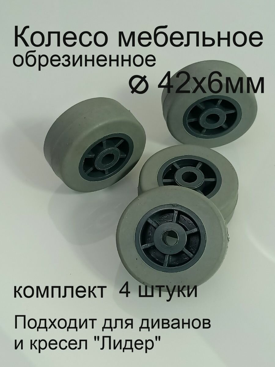 Колесо мебельное Ф 42 мм комплект 4 шт.