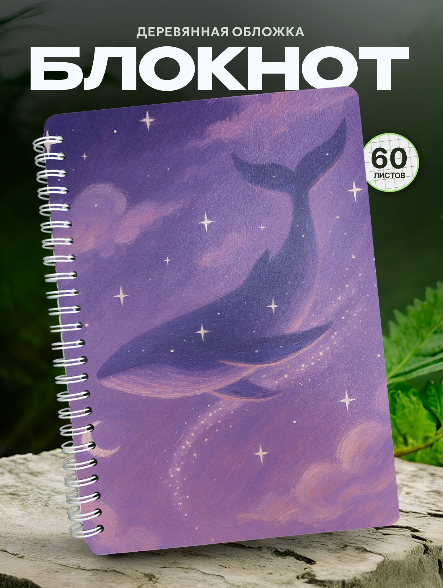 Блокнот Wood-book "кит", A5, твердая обложка, лхдф