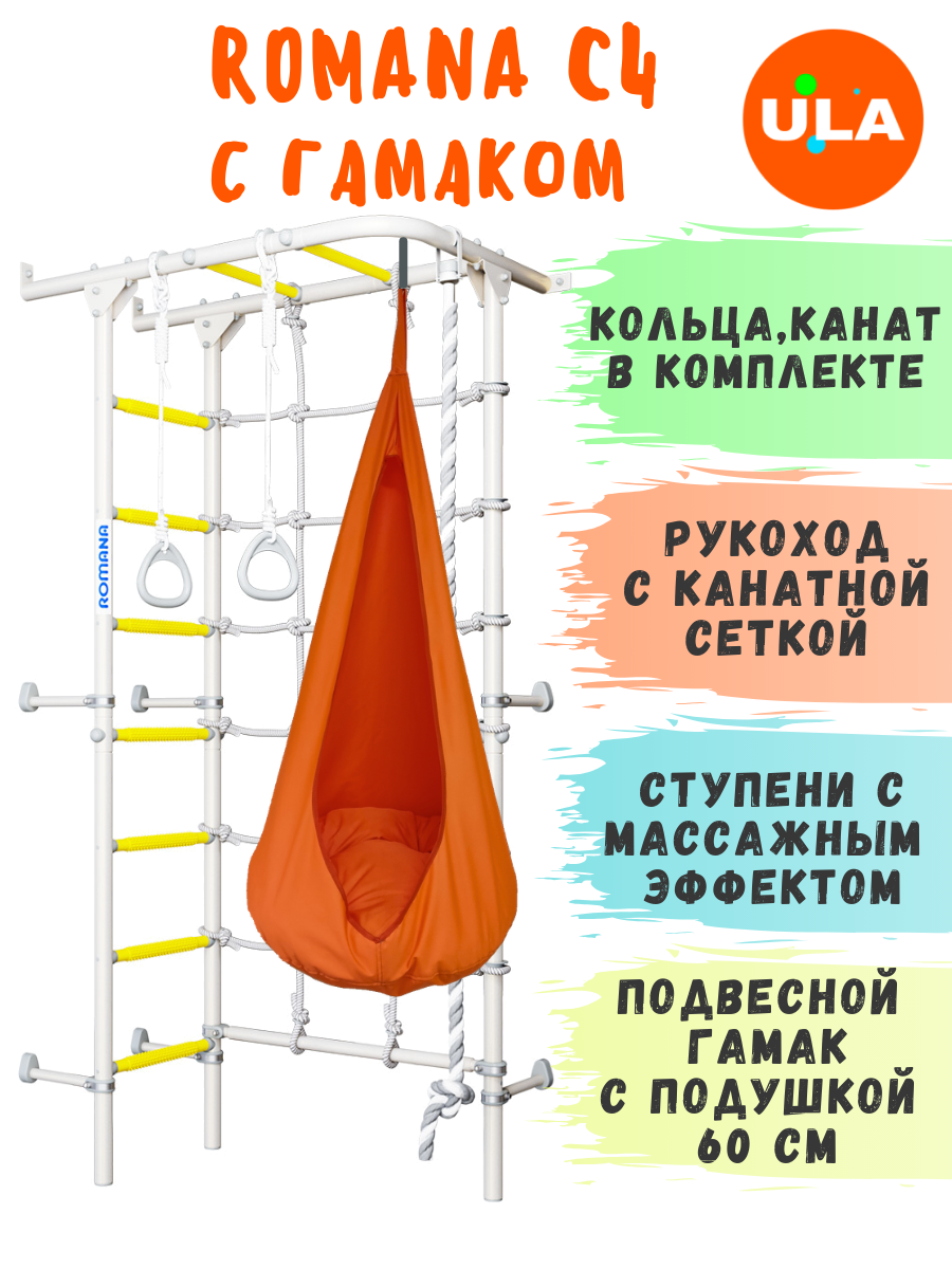 Шведская стенка ROMANA С4 с гамаком, цвет прованс-оранжевый