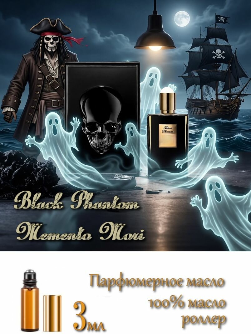 Black Phantom Memento Mori (Блэк Фантом Мементо Мори), Парфюмерное масло роллер, 3 мл, унисекс (Швейцария)