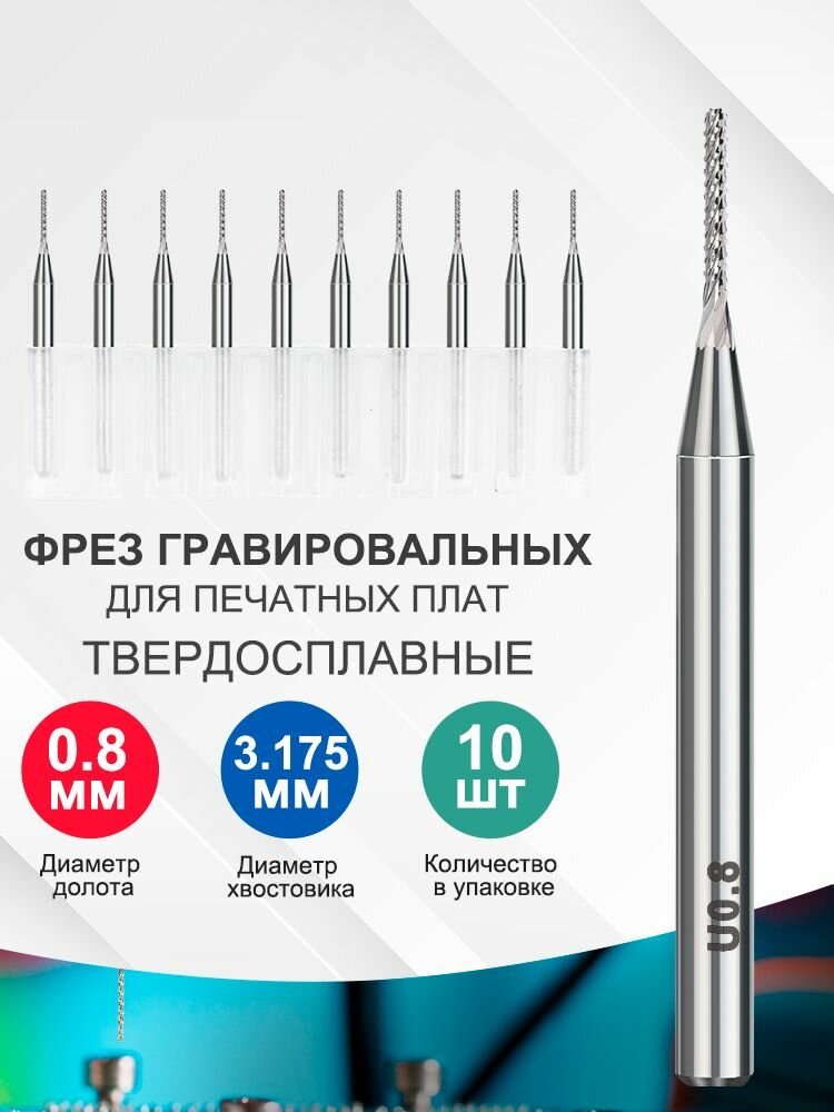 10 шт. Концевая рашпильная фреза кукуруза 0,8 мм, для печатных плат PCB, карбид вольфрама, мини-фреза ЧПУ для раскройки и фрезеровки текстолита. Хвостовик 3,175 мм