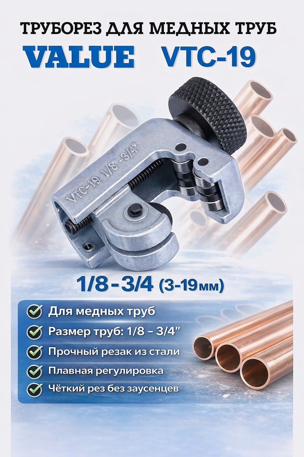 Труборез для медных и алюминиевых труб Value VTC-19 (1/8" - 3/4", 3 - 19 мм)