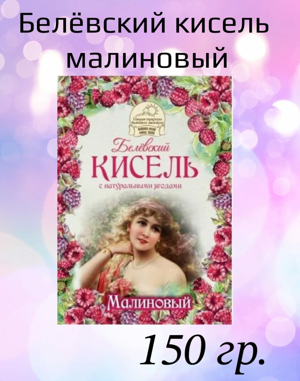 Кисель Старые традиции "Малиновый Белёвский" 150 гр. натуральный вкус