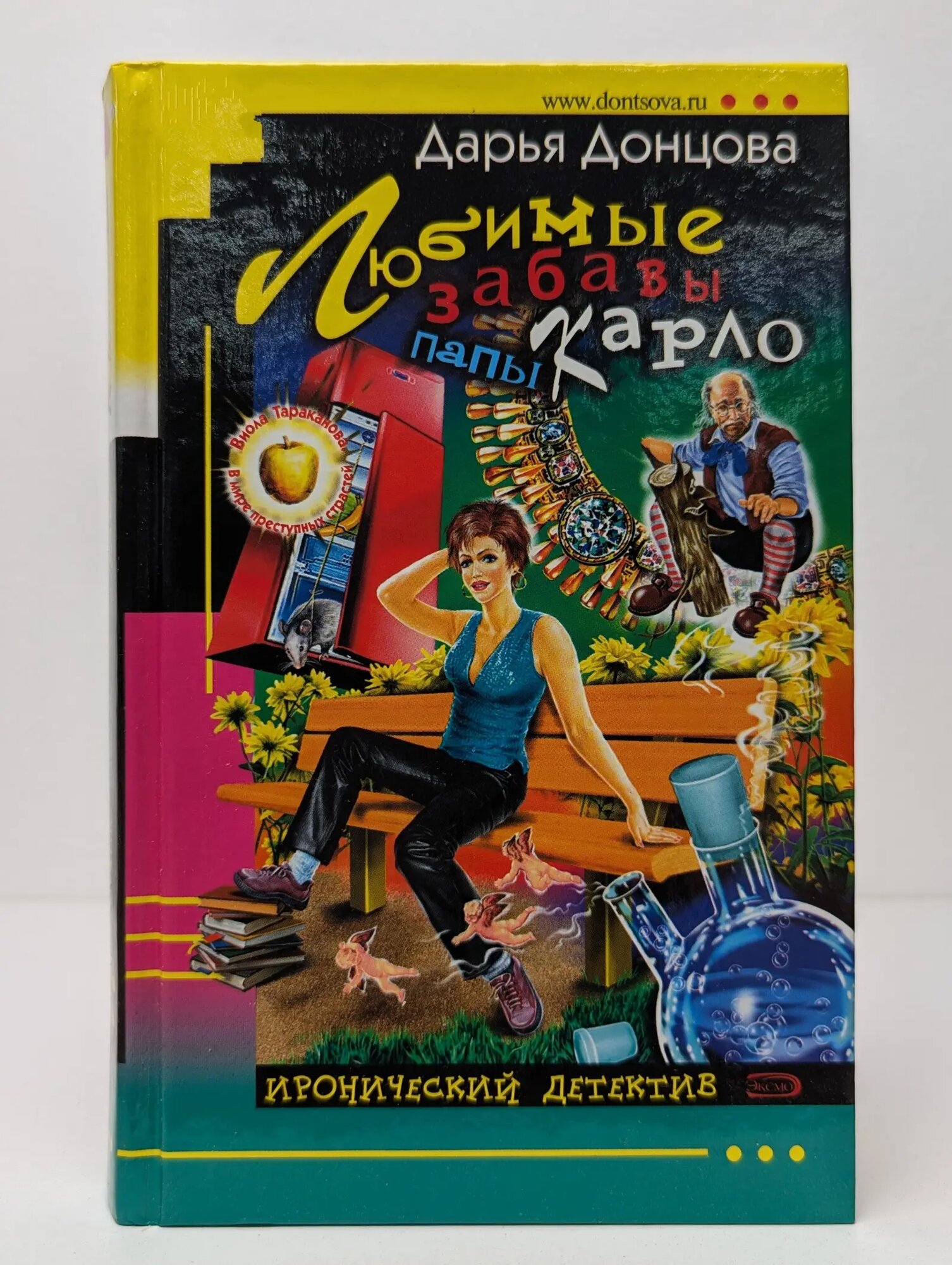 Иронический детектив. Любимые забавы папы Карло Донцова Дарья Аркадьевна 2004