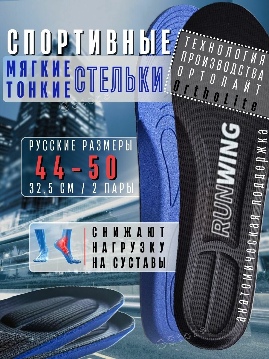 Стельки для обуви и кроссовок спортивные ( 32,5см ) соответствует 44-50 российскому размеру, 2 пары