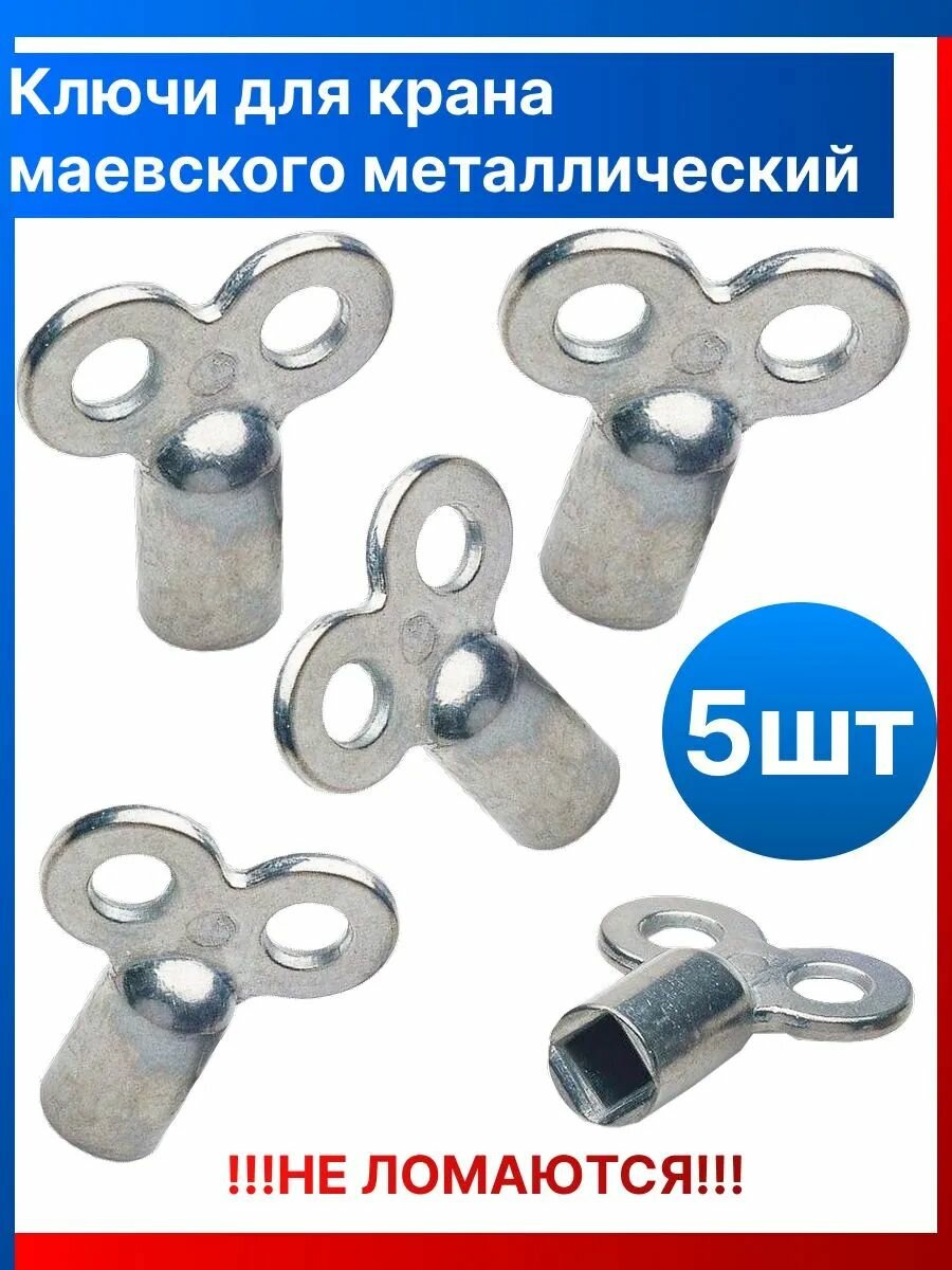 Ключ металлический для крана Маевского (5 шт)