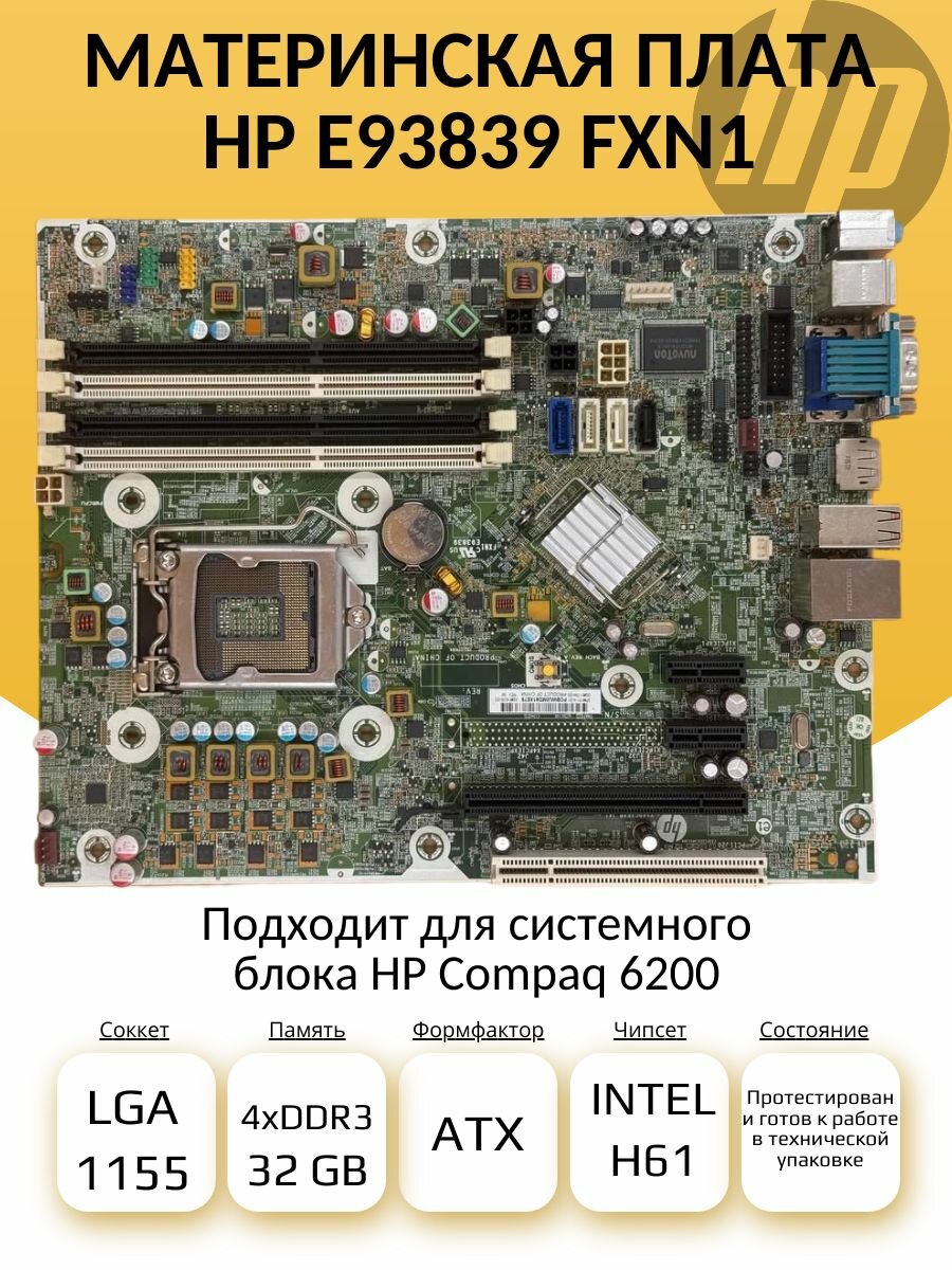 S-1155 Материнская плата HP E93839 FXN1 (HP Compaq 6200)