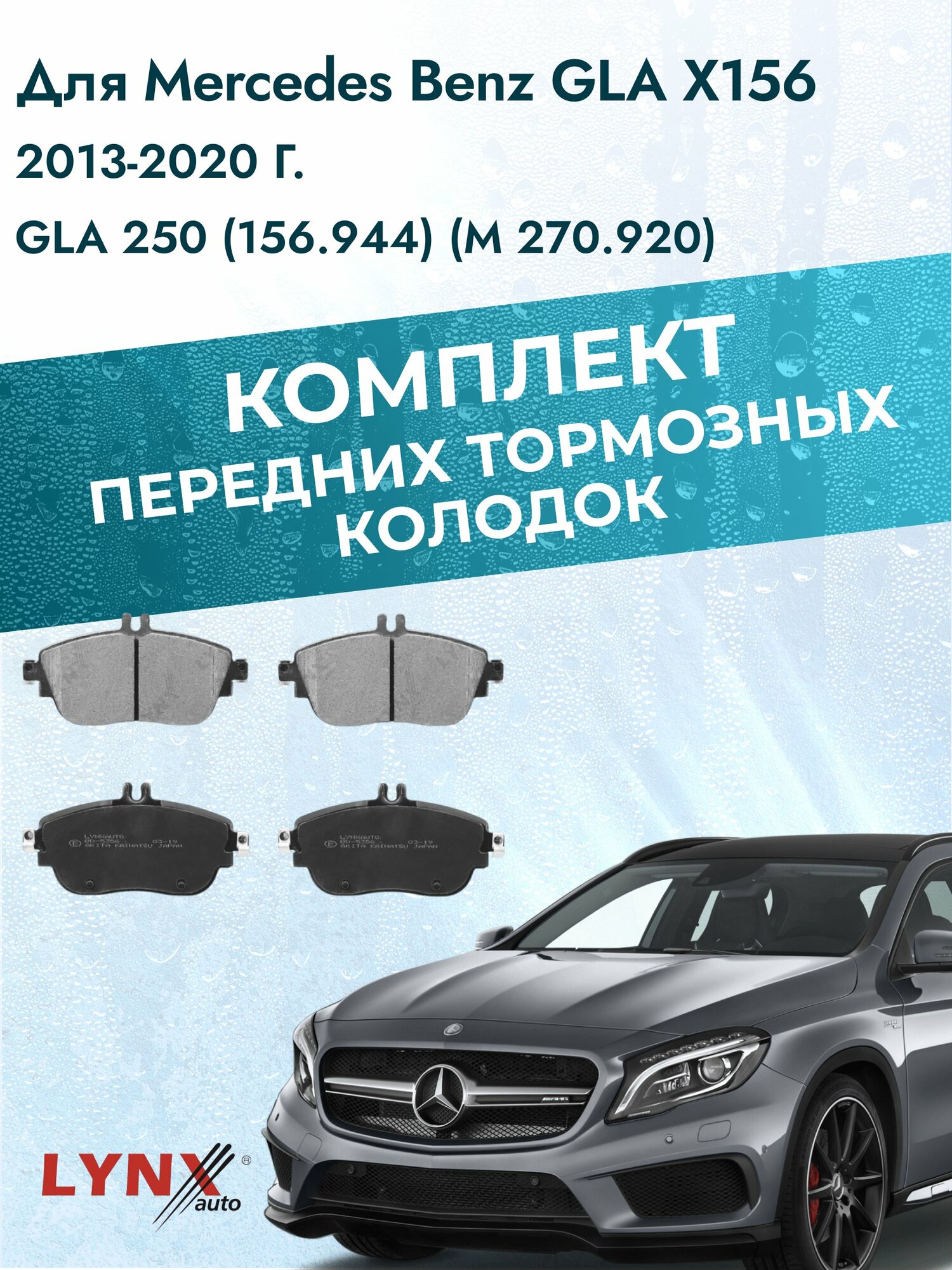 Комплект передних тормозных колодок на Mercedes Benz GLA class X156 2013-2020г. / 2.0 (M 270.920) ВD-5356 / Мерседес
