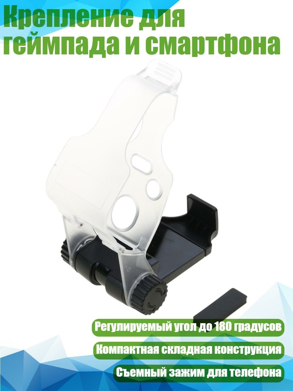 Крепление для геймпада и смартфона