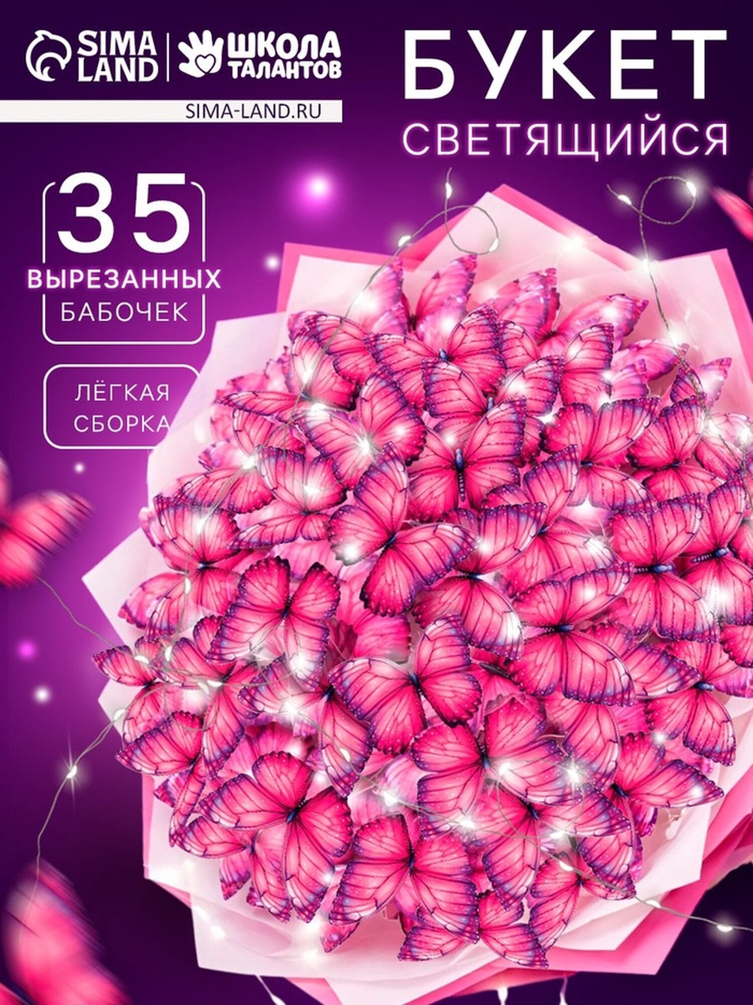 Набор для творчества Школа талантов "Светящийся букет бабочек", розовый, 35 элементов