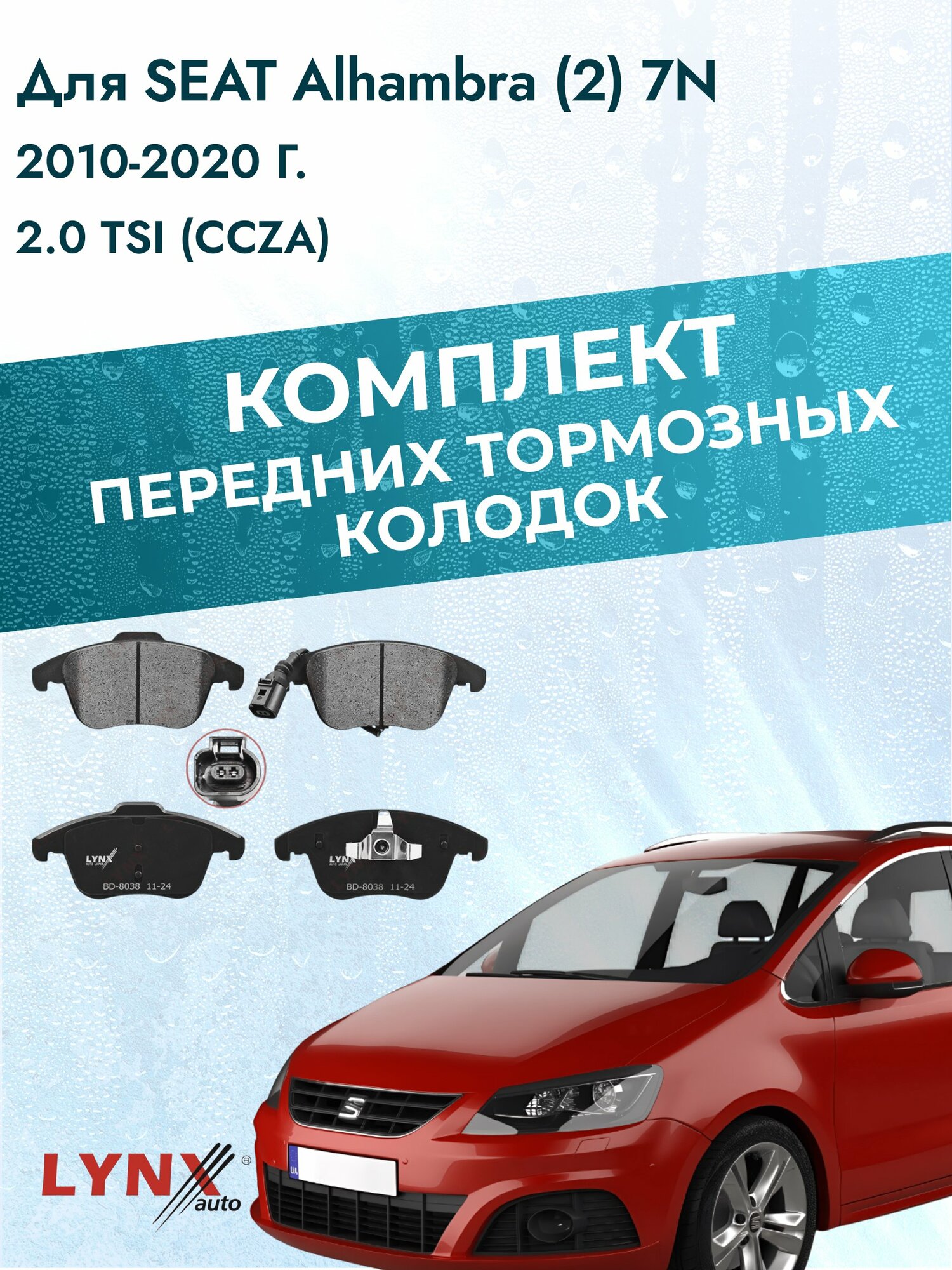 Комплект передних дисковых тормозных колодок на SEAT Alhambra (2) 7N 2010-2020г. /2.0 TSI (CCZA) ВD-8038 /Сеат Альхамбра