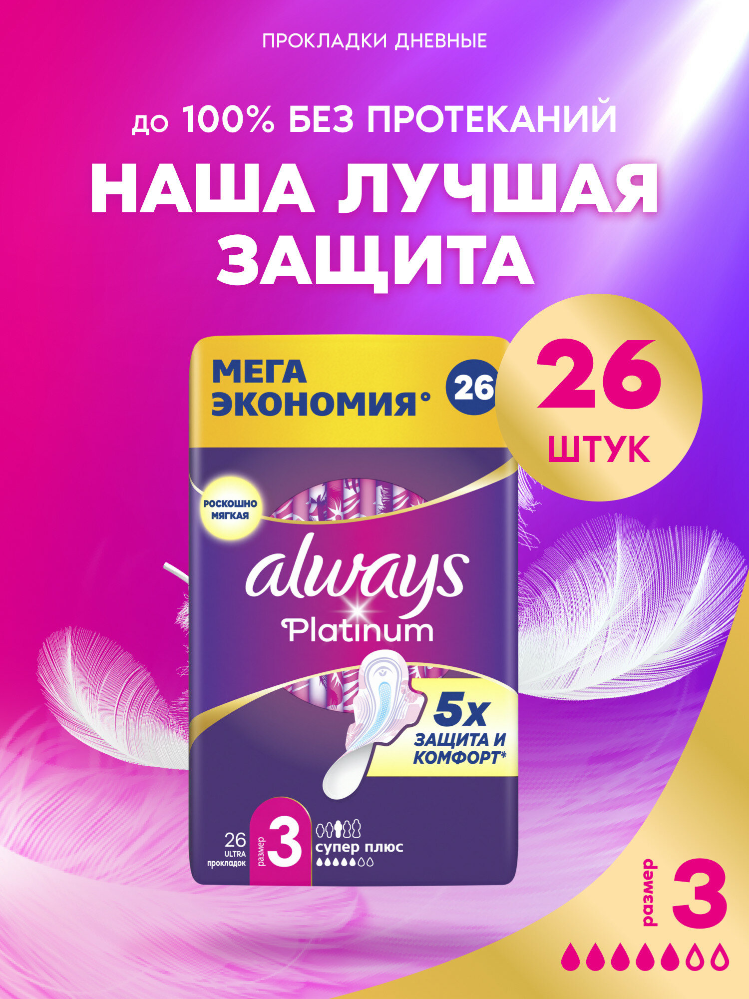 Прокладки женские Always Platinum Супер Плюс, 3 размер, 26 шт.