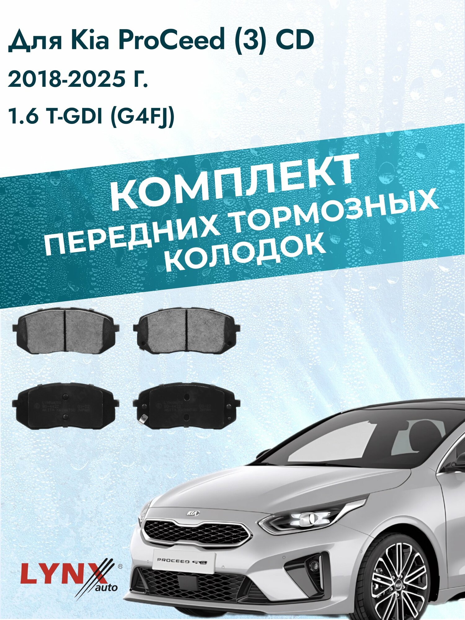 Комплект передних дисковых тормозных колодок на Kia ProCeed (3) CD 2018-2025г. / 1.6 T-GDI (G4FJ) ВD-4422 / Киа ПроСид