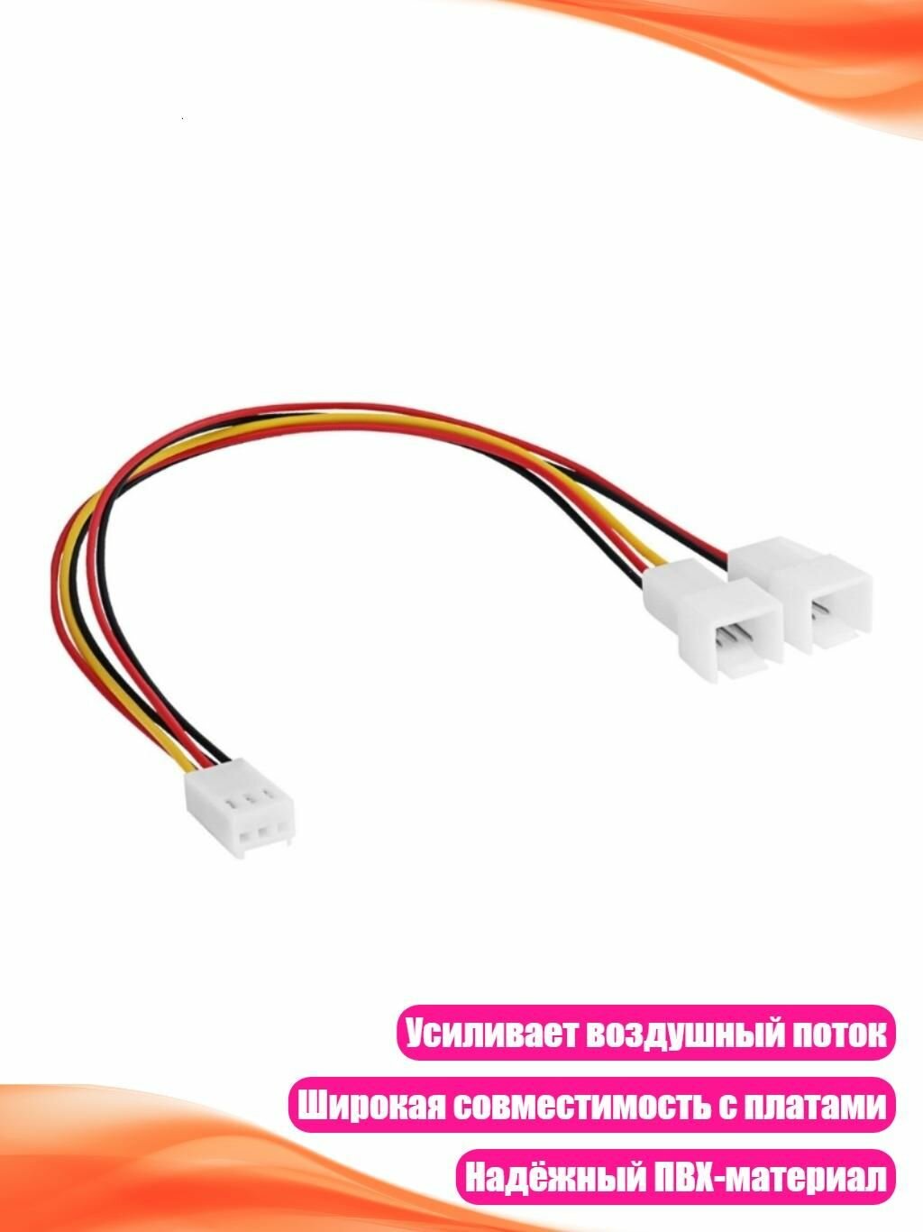 Разветвитель для вентиляторов 3-пин