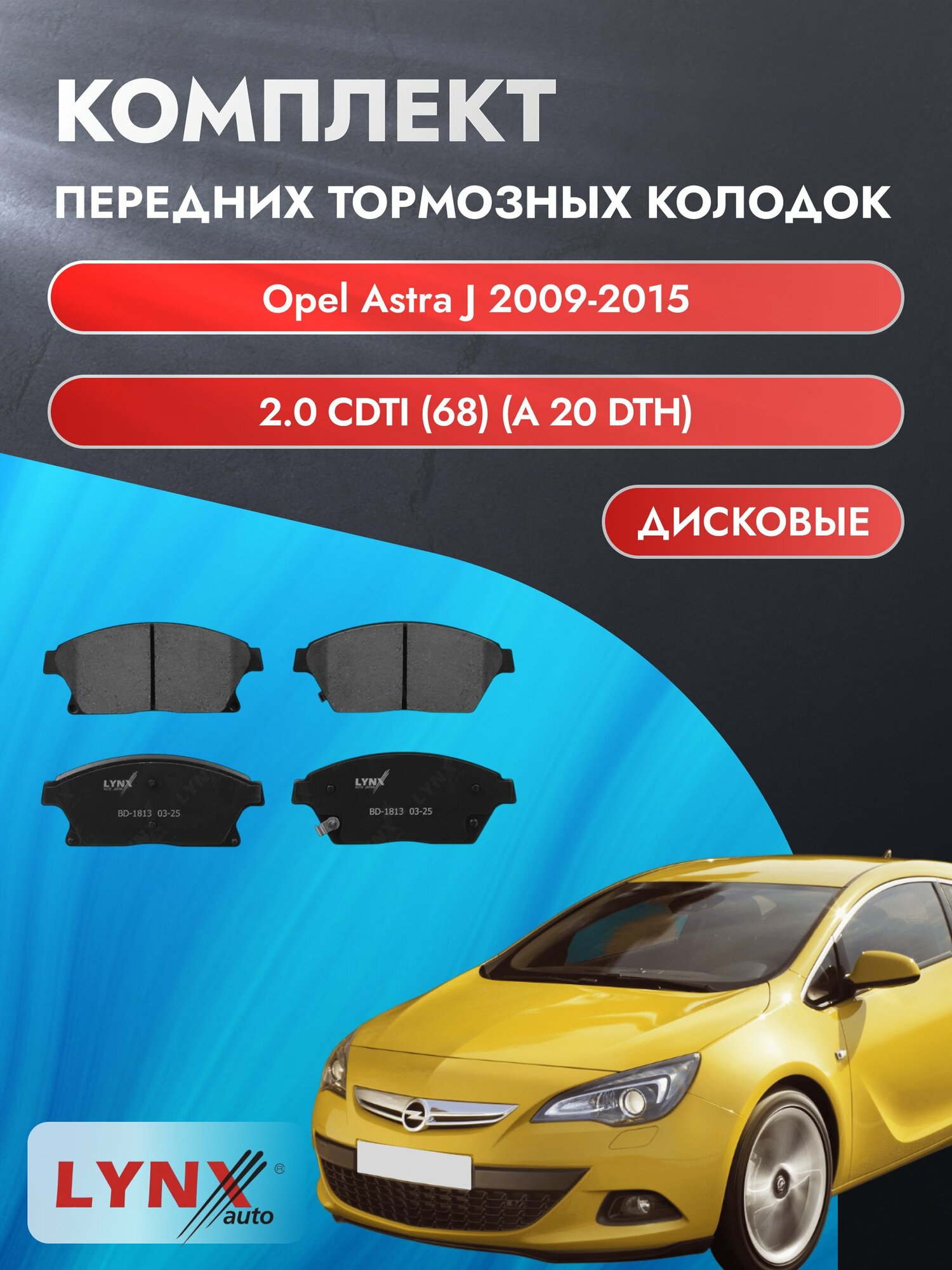 Комплект передних тормозных колодок на Opel Astra J 2009-2015г. / 2.0 CDTI (A 20 DTR) ВD-1813 / Опель Астра Хэтчбек