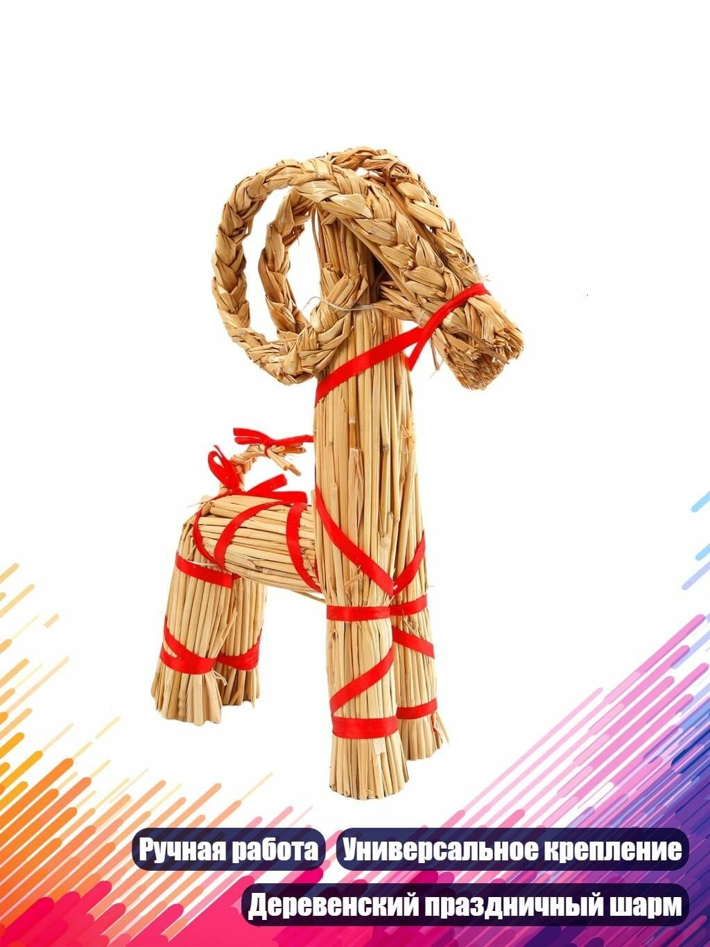 Соломенная фигурка козы