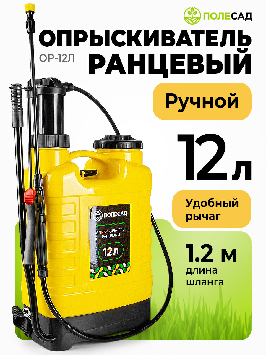Опрыскиватель садовый полесад ОР-12Р/ распрыскиватель для растений ранцевый (12В, бачок 12 литров)