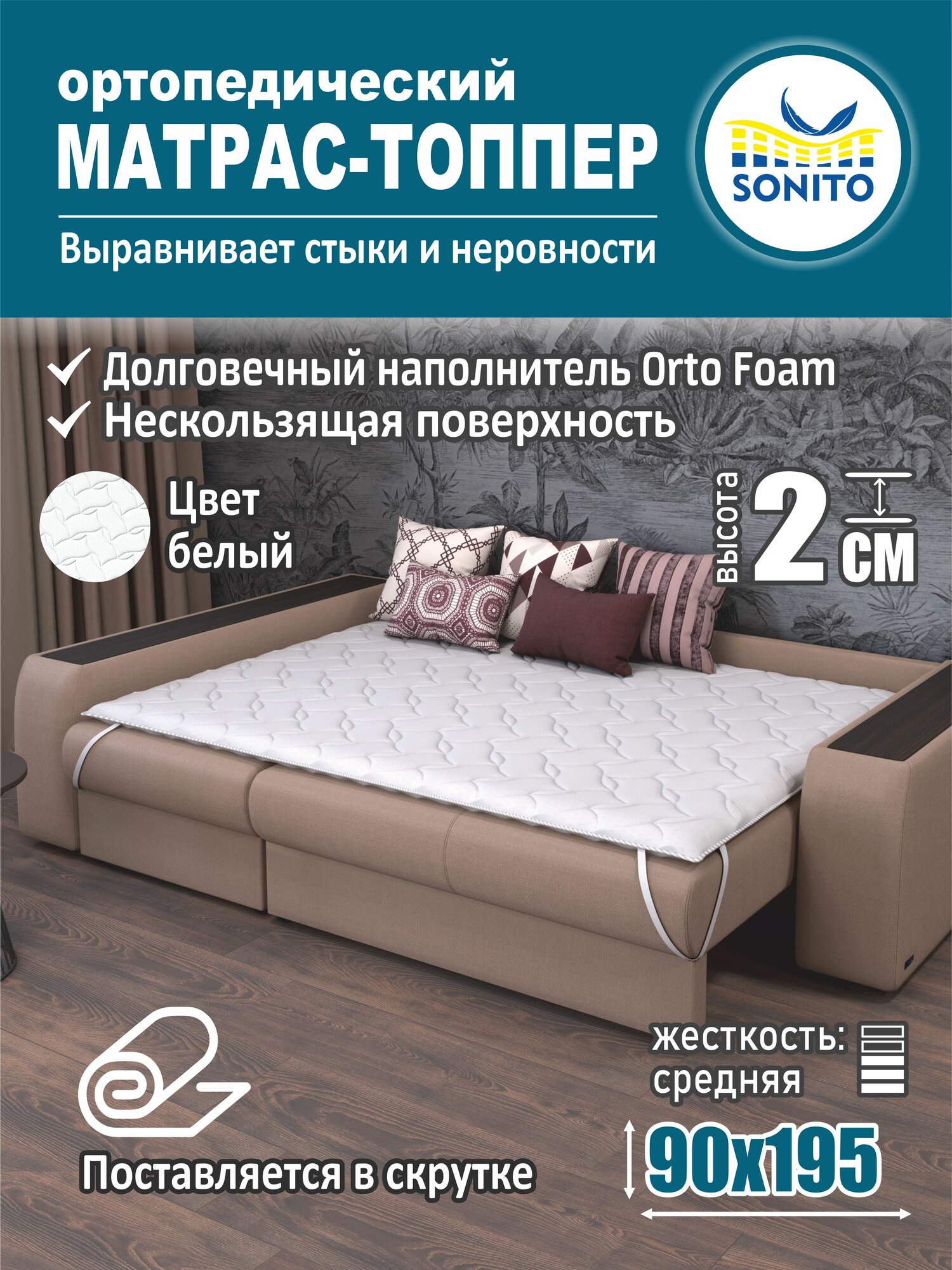 Ортопедический матрас-топпер 2 см Sonito Normax для дивана, кровати, 90х195 см, беспружинный, белый, наматрасник