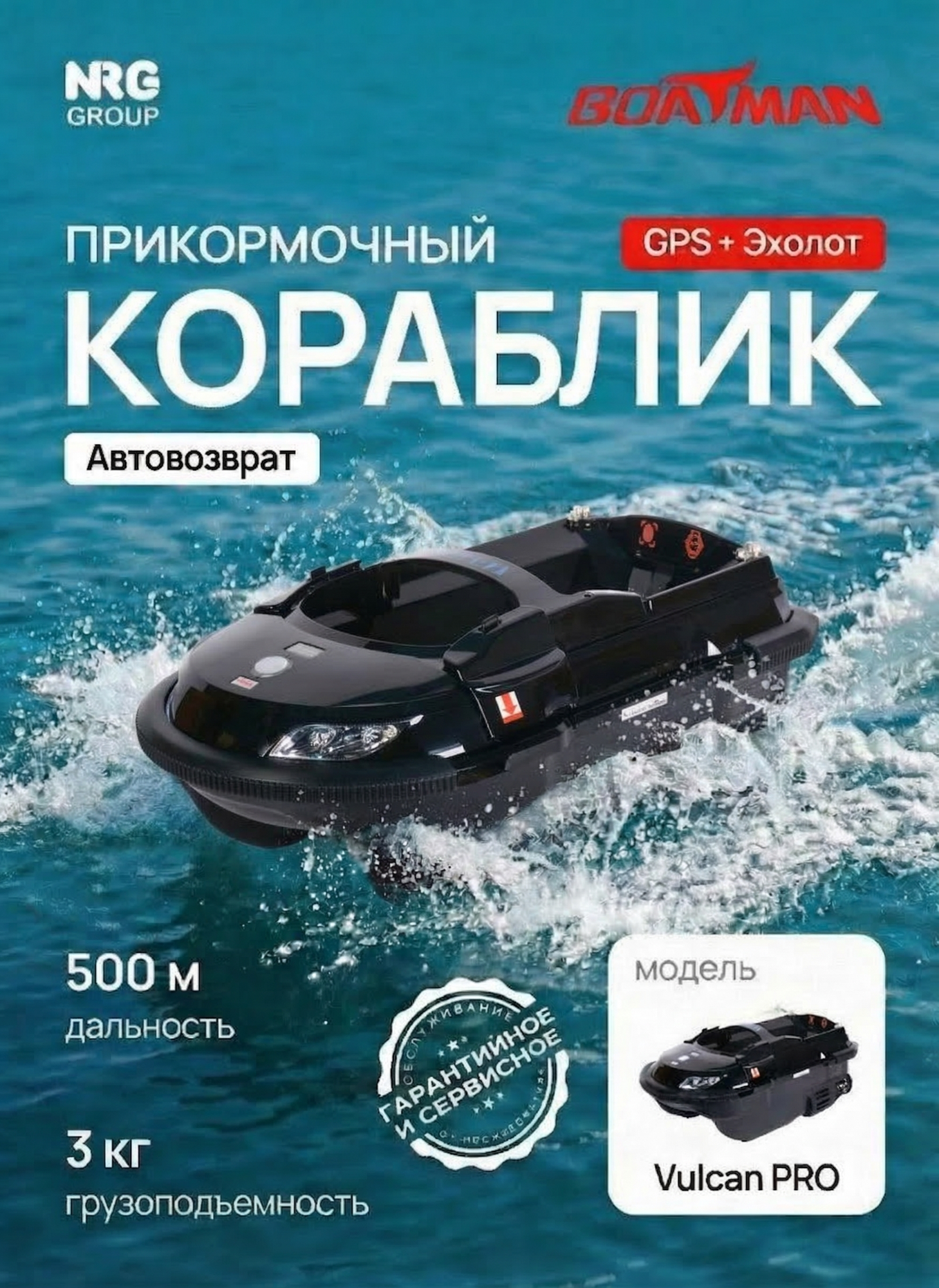 Кораблик для рыбалки прикормочный Boatman Vulcan PRO черный, ПУ