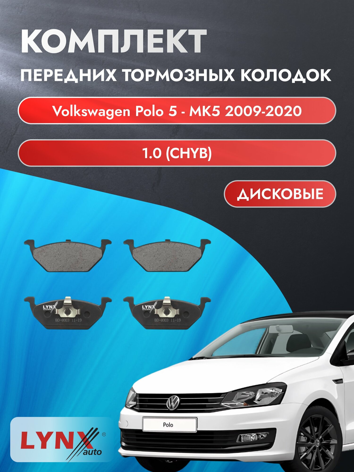 Комплект передних тормозных колодок на Volkswagen Polo 5 - MK5 2009-2020г. / 1.0 (CHYA) ВD-8003 / Фольксваген Поло