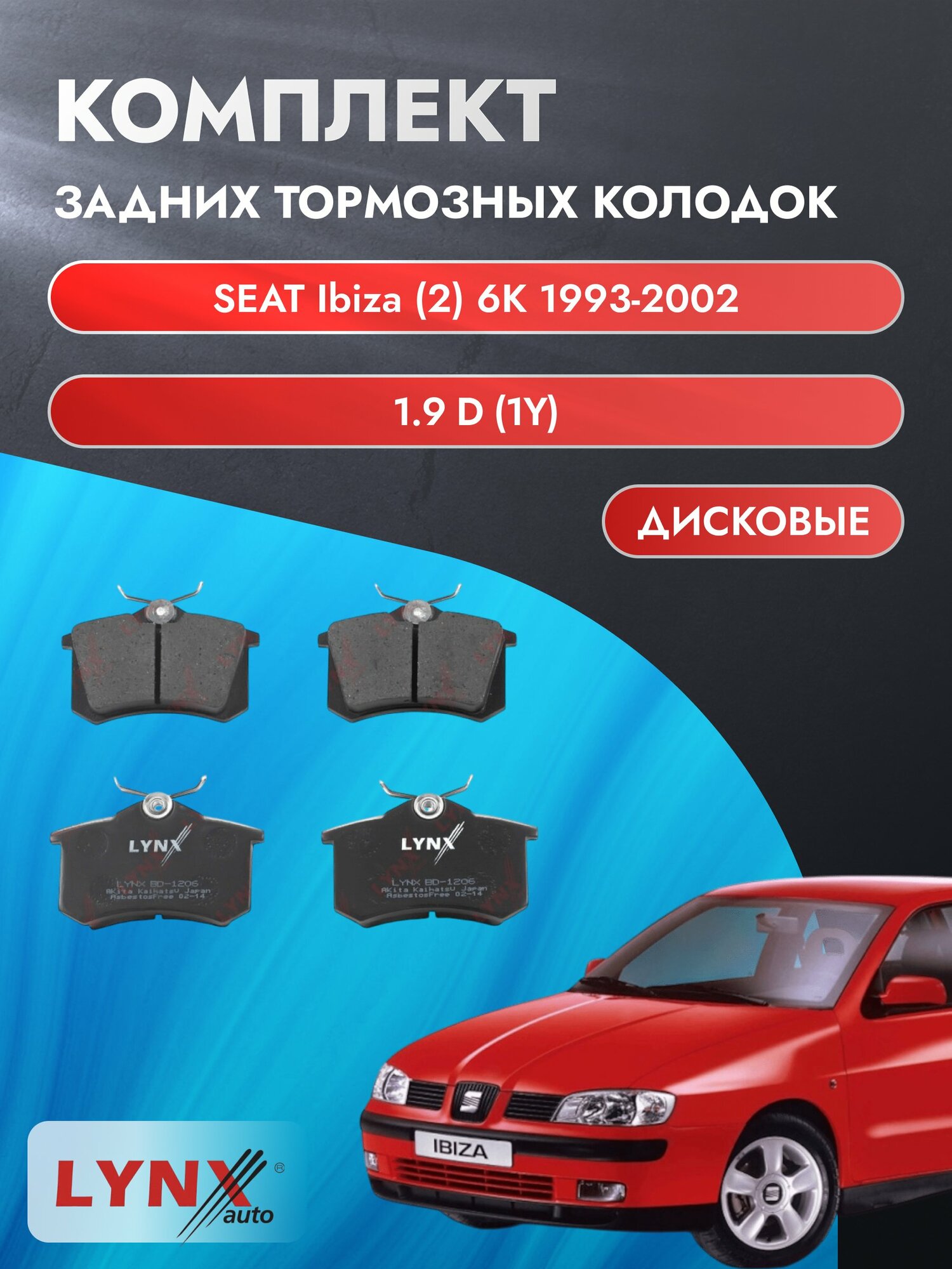 Комплект задних дисковых тормозных колодок на SEAT Ibiza (2) 6K 1993-2002г. / 1.9 D (1Y) ВD-1206 / Сеат Ибица / LYNXauto