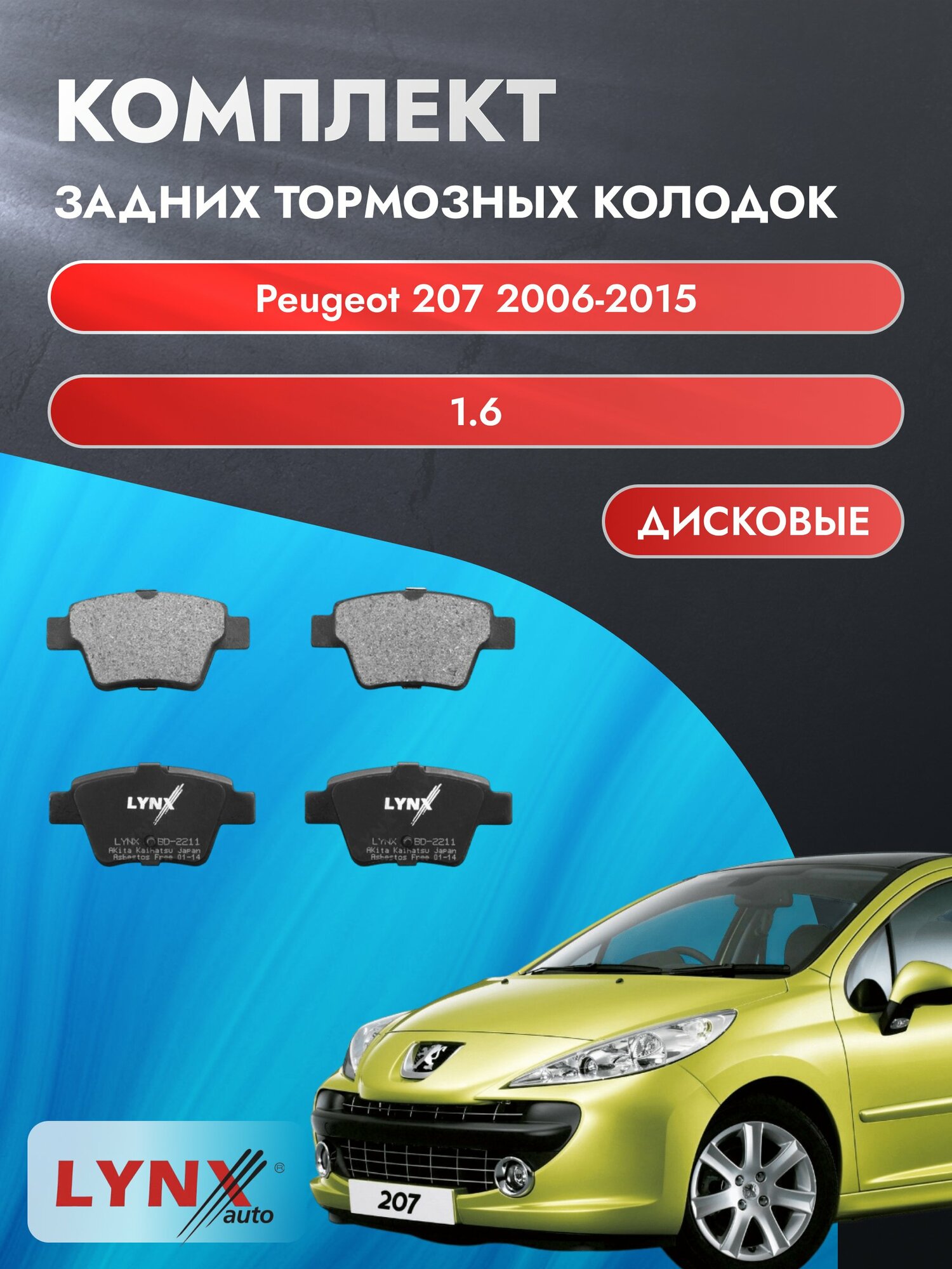 Комплект задних дисковых тормозных колодок на Peugeot 207 2006-2015г. / 1.6 (5FS(EP6C).5FW(EP6). EP6) ВD-2211 / Пежо 207