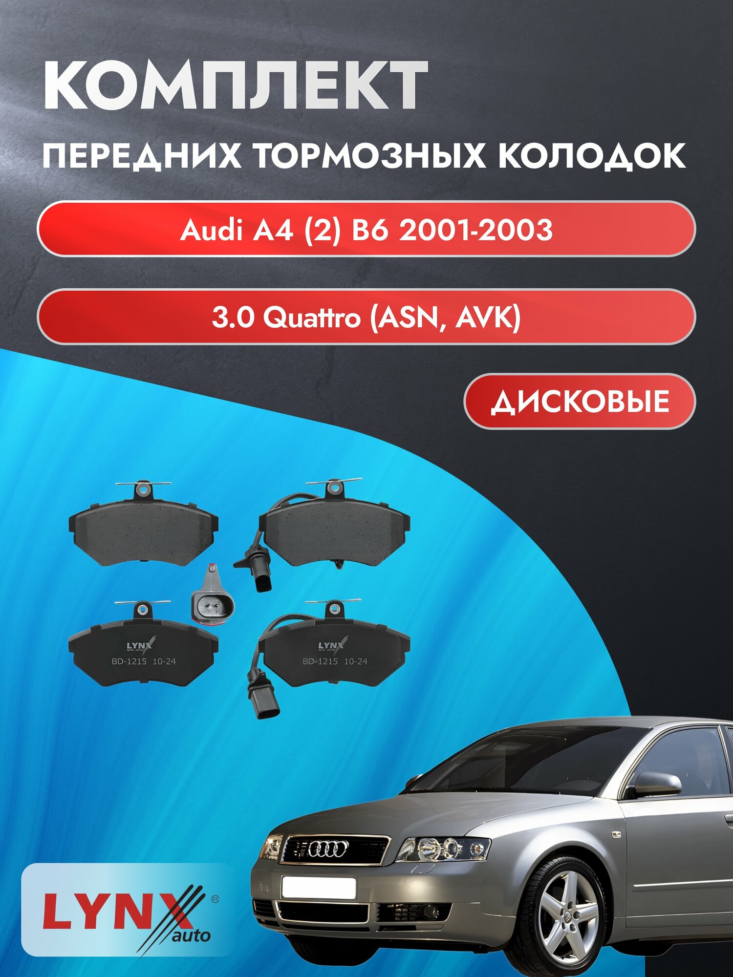 Комплект передних дисковых тормозных колодок на Audi A4 (2) B6 2001-2003г. / 3.0 (ASN) ВD-1215 / Ауди А4 Авант Универсал