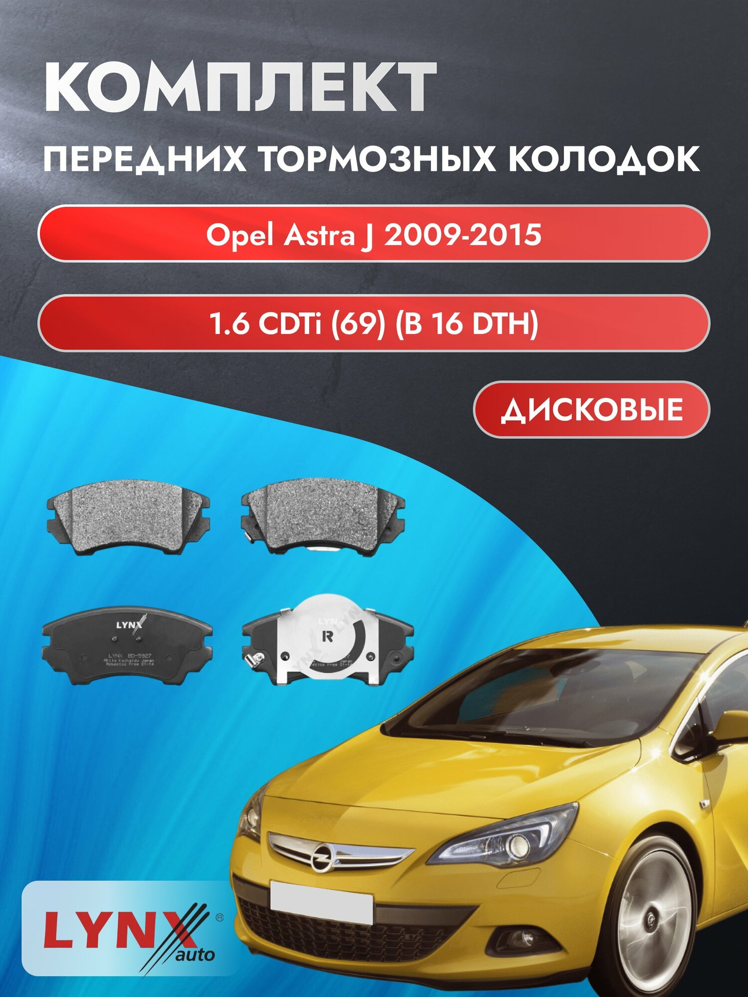 Комплект передних дисковых тормозных колодок на Opel Astra J 2009-2015г. / 1.6 CDTi (B 16 DTH) ВD-5927 / Опель Астра
